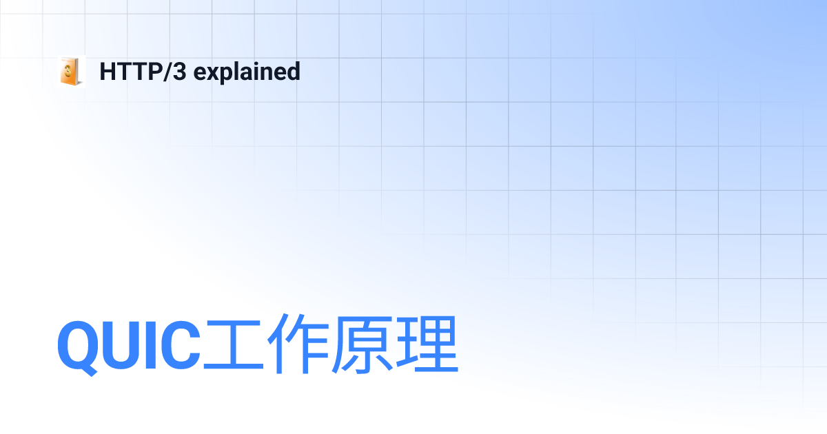 QUIC工作原理 | HTTP/3 explained