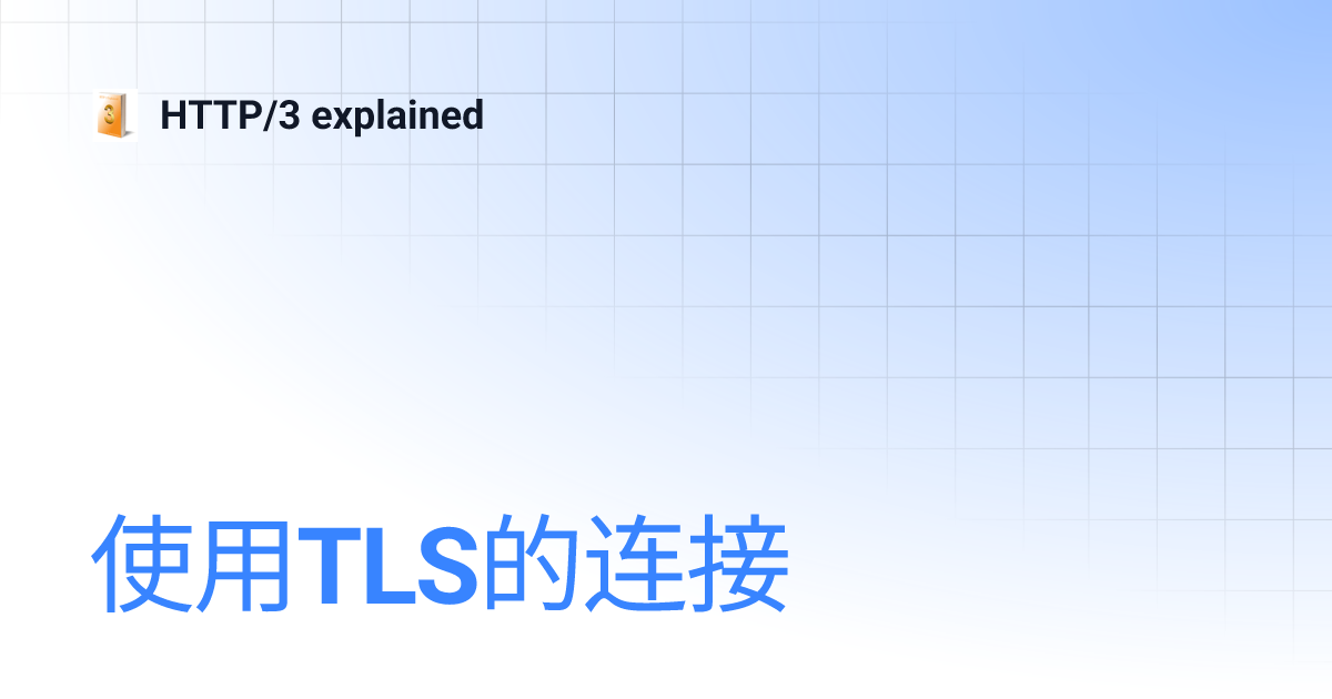 使用TLS的连接 | HTTP/3 explained